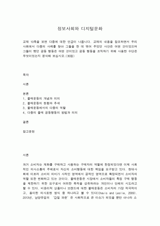 정보사회와 디지털문화  교재 10쪽을 보면 다중에 대한 언급이 나옵니다. 교재의 내용을 참조하면서 우리 사회에서 다중의 사례를 찾아 그들을 한 데 엮어 주었던 사안은 어떤 것이었으며 그들이 했던 공동 행동은 어떤 것이었고 공동 행동을 조직하기 위해 사용한 수단은 무엇이었는지 분석해 보십시오.(30점)