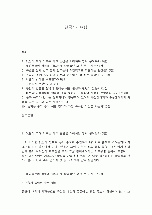 한국지리여행