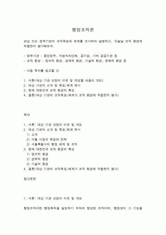 행정조직론  관심 있는 정부기관의 조직목표와 체계를 조사하여 설명하고, 오늘날 조직 환경에 적합한지 평가해보자.  - 정부기관 : 중앙정부, 지방자치단체, 공기업, 기타 공공기관 등 - 조직 환경 : 정치적 환경, 경제적 환경, 기술적 환경, 문화적 환경 등