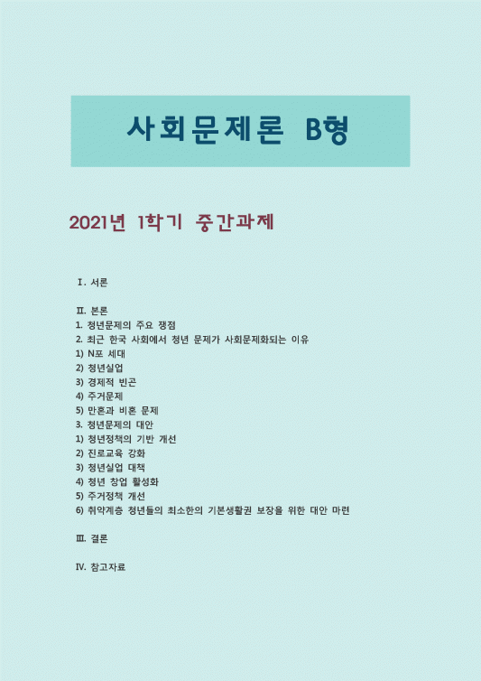 [사회문제론 B형] 교재 4장의 내용을 참조하여 최근 한국 사회에서 청년 문제가 사회문제화되는 이유에 관해 설명하고, 그 대안에 대해서 서술하시오.