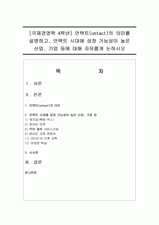 [국제경영학 4학년] 언택트(untact)의 의미를 설명하고, 언택트 시대에 성장 가능성이 높은 산업, 기업 등에 대해 자유롭게 논하시오