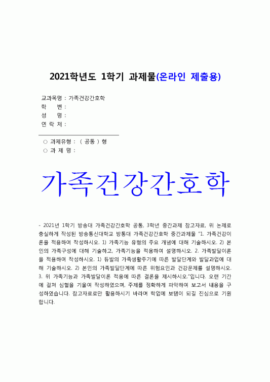 가족건강간호학] 1.가족건강이론 가족건강간호학 1)가족기능 유형의 주요 개념 2) 본인의 가족구성, 가족기능을 적용하여 설명 2.가족발달이론 1) 듀발의 가족생활주기에 따른 발달단계와 발달과업 2) 본인의 가족발달단계에 따른 위험요인과 건강문제 3. 가족기능과 가족발달이론 적용에 따른 결론