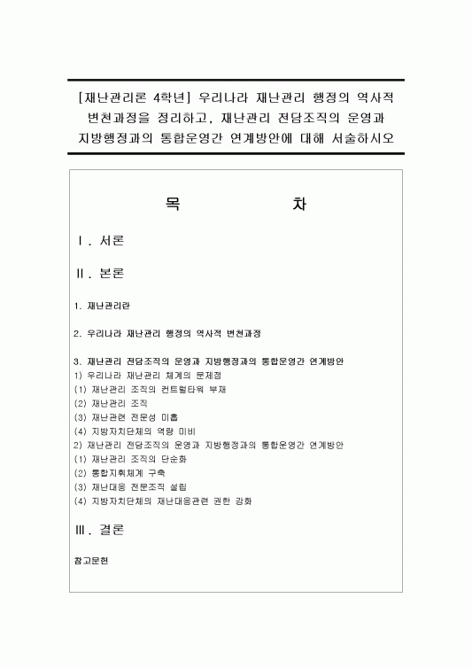 [재난관리론 4학년] 우리나라 재난관리 행정의 역사적 변천과정을 정리하고, 재난관리 전담조직의 운영과 지방행정과의 통합운영간 연계방안에 대해 서술하시오