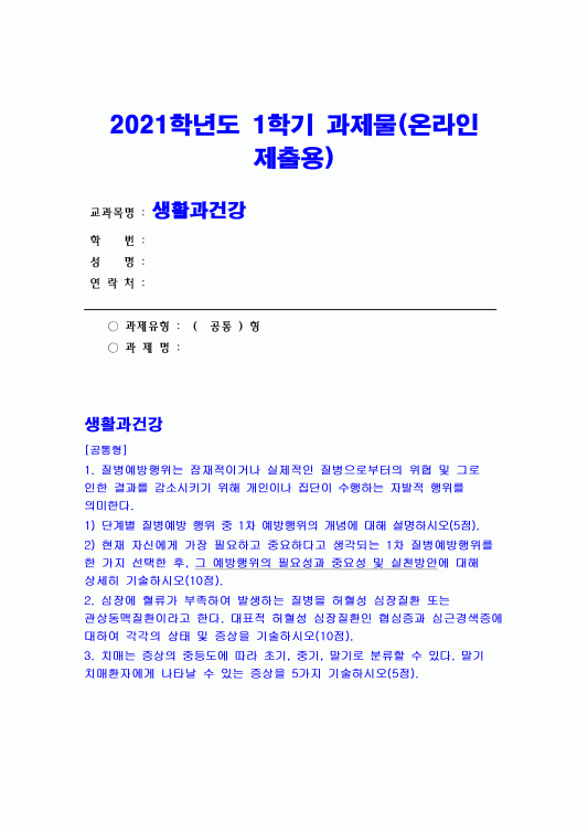 생활과건강-1.단계별 질병예방 행위 중 1차 예방행위의 개념 자신에게 가장 필요하고 중요하다고 생각되는 1차 질병예방행위를 한 가지 선택한 후 그 예방행위의 필요성과 중요성 및 실천방안 생활과건강 2.대표적 허혈성 심장질환인 협심증과 심근경색증 각각의 상태 및 증상 생활과건강 3.말기 치매환자에게 나타날 수 있는 증상 5가지