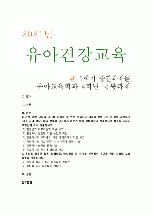 [유아건강교육] 2021 중간과제물, 1) 가정 내에 영유아 안전을 위협할 수 있는 시설이나 제품을 찾아 사진과 함께 제시하고(다섯 군데 이상), 해당 부분을 안전하게 바꾸기 위해 정비하거나 지속적으로 점검할 내용이 무엇인지 각각 기술하시오. 2) 동화를 활용한 활동, 요리활동, 미각활동 중 하나를 선택하여 유아를 위한 식생활 교육 활동을 계획하시오