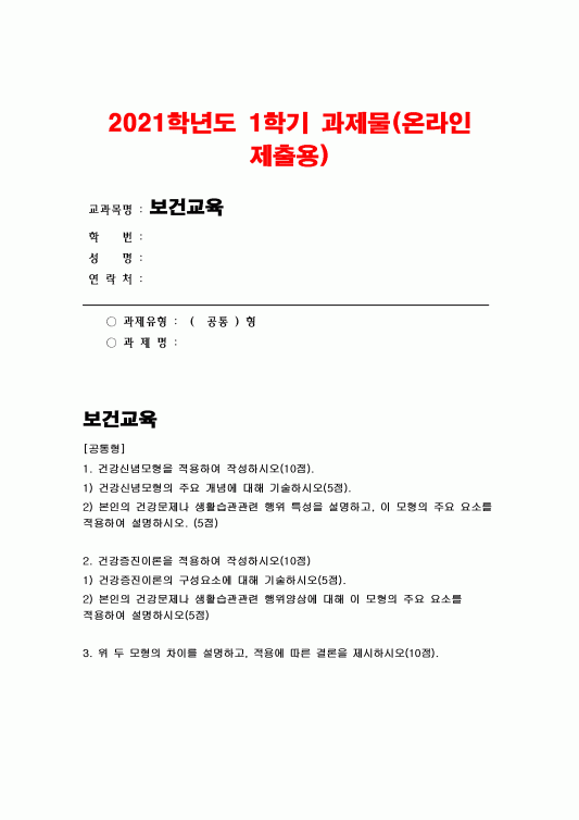 보건교육 2021)건강신념모형 건강증진이론 보건교육 건강신념모형의 주요 개념 본인의 건강문제나 생활습관관련 행위 특성을 설명 건강증진이론의 구성요소 모형의 주요 요소를 적용하여 설명 두 모형의 차이를 설명하고, 적용에 따른 결론을 제시