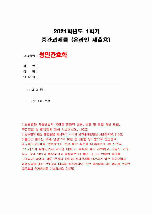 1.경장영양 지원방법의 유형과 영양액 종류,보관 및 오염 예방 방법,주입방법 및 합병증,성인간호학 2021 2.당뇨병의 만성 합병증 간호중재방법 3.해당 환자의 당뇨병 자기관리를 증진하기 위한 식이요법과 운동요법에 대한 간호교육 내용, 생리학적 지표 평가를 포함한 교육효과 평가방법