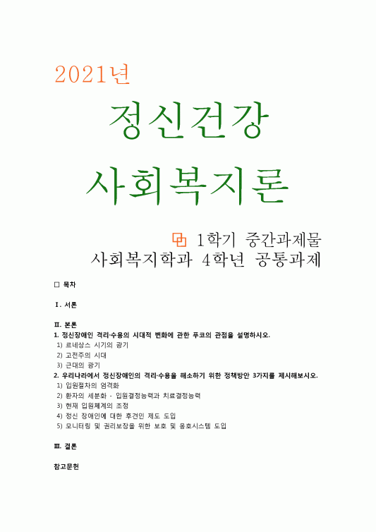 [정신건강사회복지론] 2021년 중간과제물, 1) 정신장애인 격리.수용의 시대적 변화에 관한 푸코의 관점을 설명하고 2) 우리나라에서 정신장애인의 격리.수용을 해소하기 위한 정책방안 3가지를 제시해보시오