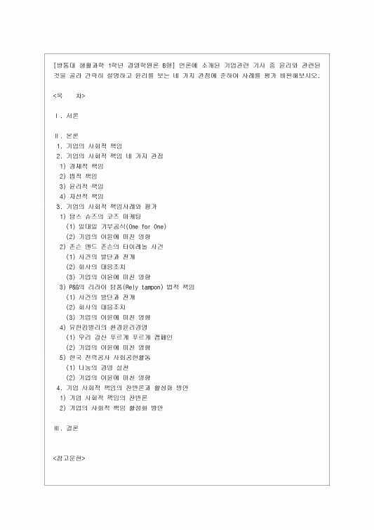 [방통대 생활과학 1학년 경영학원론 B형] 언론에 소개된 기업관련 기사 중 윤리와 관련된 것을 골라 간략히 설명하고 윤리를 보는 네 가지 관점에 준하여 사례를 평가 비판해보시오.