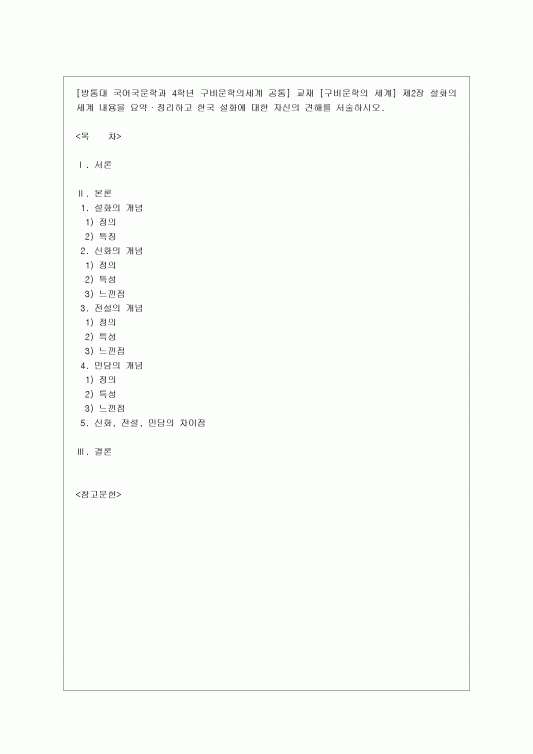 [방통대 국어국문학과 4학년 구비문학의세계 공통] 교재 [구비문학의 세계] 제2장 설화의 세계 내용을 요약·정리하고 한국 설화에 대한 자신의 견해를 서술하시오.