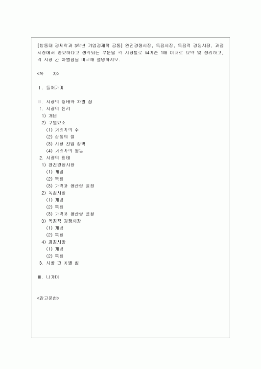 [경제학과] [방통대 경제학과 3학년 기업경제학 공통] 완전경쟁시장, 독점시장, 독점적 경쟁시장, 과점시장에서 중요하다고 생각되는 부분을 각 시장별로 A4기준 1매 이내로 요약 및 정리하고, 각 시장 간 차별점을 비교해 설명하시오.