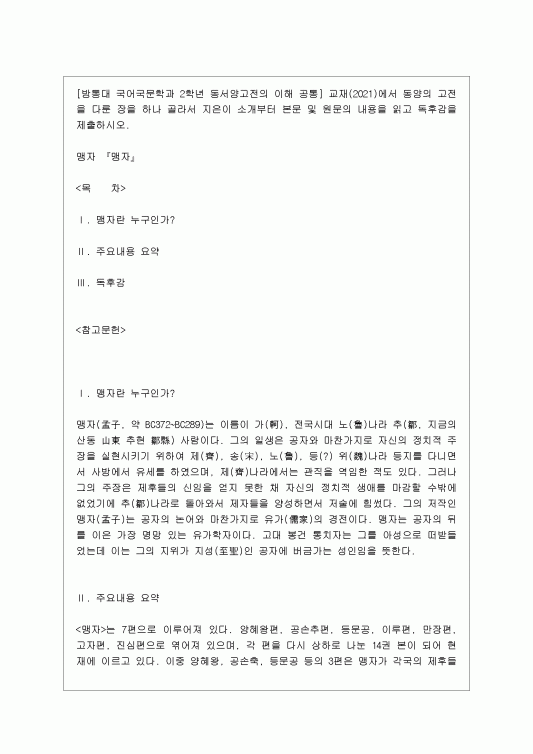 [방통대 국어국문학과 2학년 동서양고전의 이해 공통] 교재(2021)에서 동양의 고전을 다룬 장을 하나 골라서 지은이 소개부터 본문 및 원문의 내용을 읽고 독후감을 제출하시오.