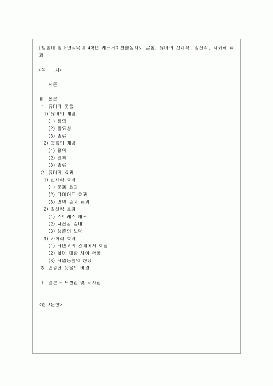 [방통대 청소년교육과 4학년 레크레이션활동지도 공통] 유머의 신체적, 정신적, 사회적 효과