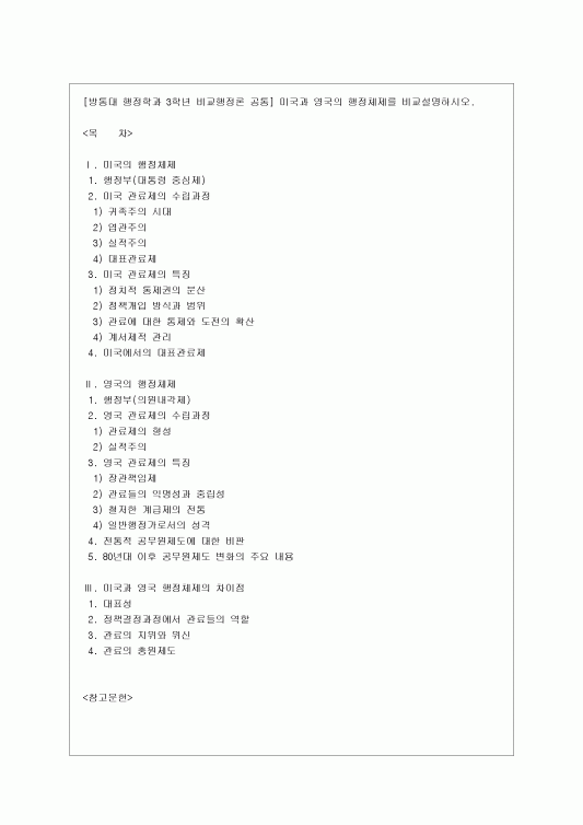 [행정학과] [방통대 행정학과 3학년 비교행정론 공통] 미국과 영국의 행정체제를 비교설명하시오.