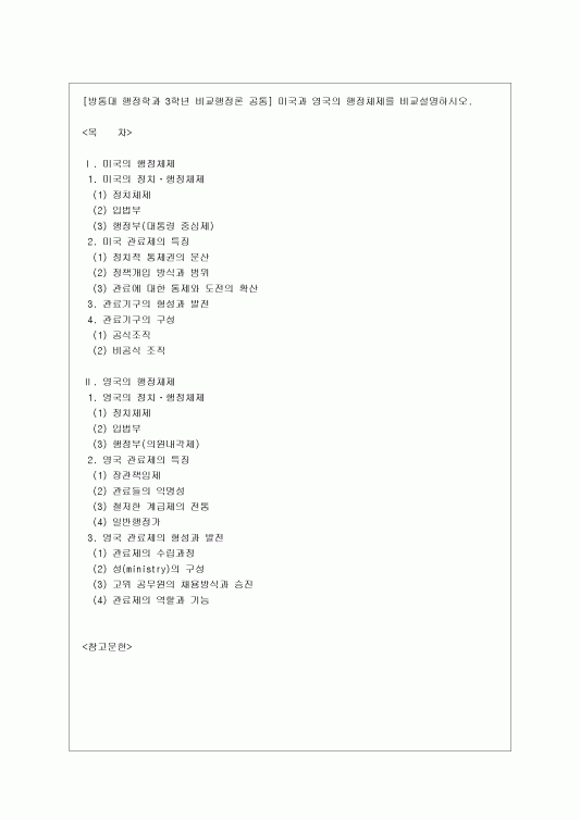 [방통대 행정학과 3학년 비교행정론 공통] 미국과 영국의 행정체제를 비교설명하시오.