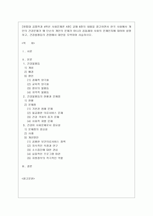 [방통대 공통학과 4학년 사회문제론 A형] 교재 6장의 내용을 참고하면서 한국 사회에서 개인의 건강문제가 왜 단순히 개인의 문제가 아니라 공동체와 사회의 문제인지에 대하여 설명하고, 건강불평등의 관점에서 대안을 모색하여 서술하시오.