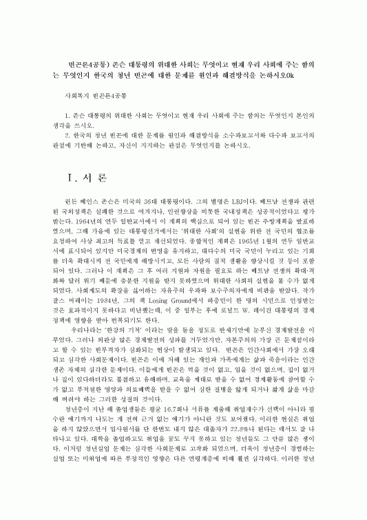 빈곤론4공통 존슨 대통령의 위대한 사회는 무엇이고 현재 우리 사회에 주는 함의 한국의 청년 빈곤에 대한 문제를 원인과 해결방식을 논하시오00