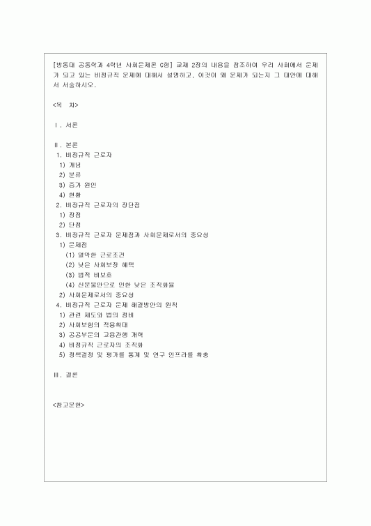 [방통대 공통학과 4학년 사회문제론 C형] 교재 2장의 내용을 참조하여 우리 사회에서 문제가 되고 있는 비정규직 문제에 대해서 설명하고, 이것이 왜 문제가 되는지 그 대안에 대해서 서술하시오.