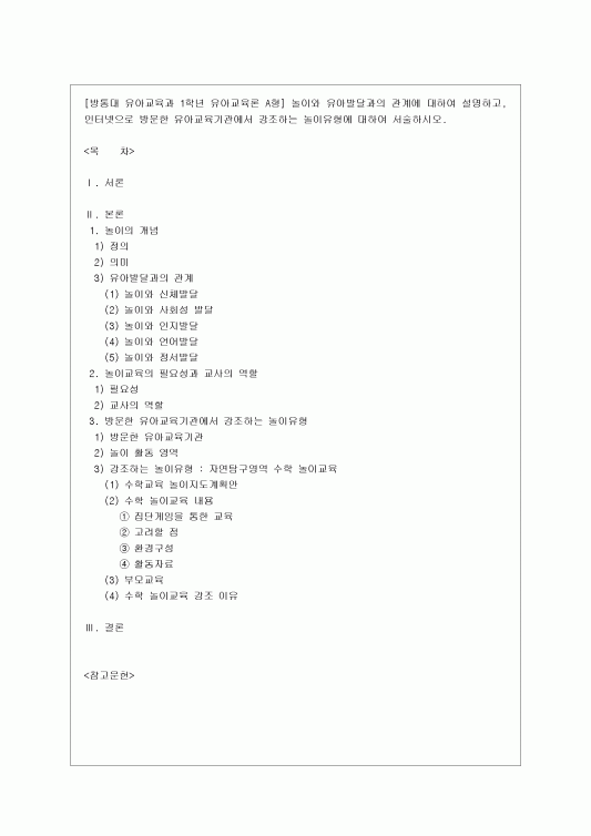 [유아교육과] [방통대 유아교육과 1학년 유아교육론 A형] 놀이와 유아발달과의 관계에 대하여 설명하고, 인터넷으로 방문한 유아교육기관에서 강조하는 놀이유형에 대하여 서술하시오.