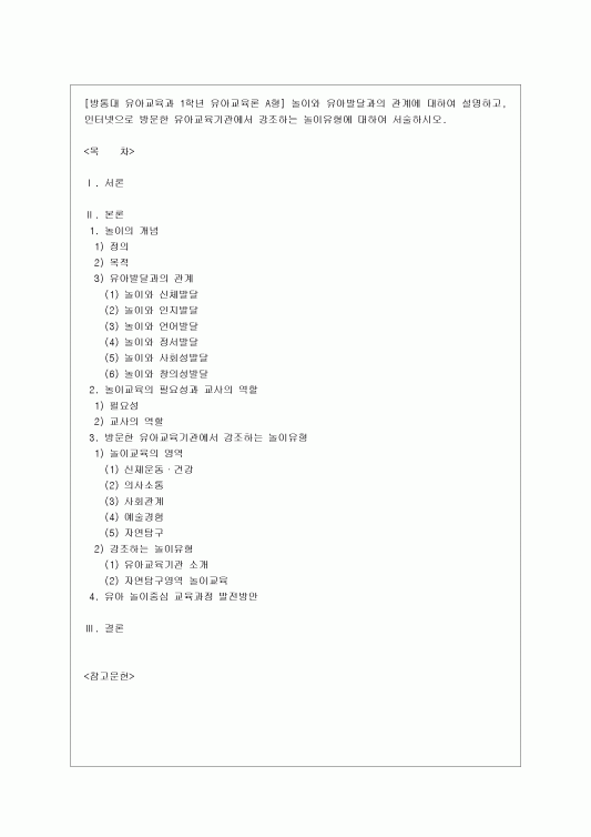 [방통대 유아교육과 1학년 유아교육론 A형] 놀이와 유아발달과의 관계에 대하여 설명하고, 인터넷으로 방문한 유아교육기관에서 강조하는 놀이유형에 대하여 서술하시오.