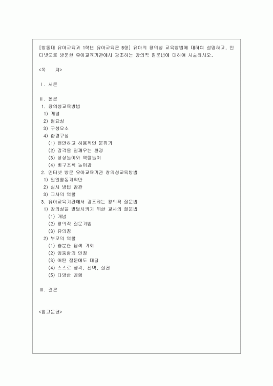 [방통대 유아교육과 1학년 유아교육론 B형] 유아의 창의성 교육방법에 대하여 설명하고, 인터넷으로 방문한 유아교육기관에서 강조하는 창의적 질문법에 대하여 서술하시오.