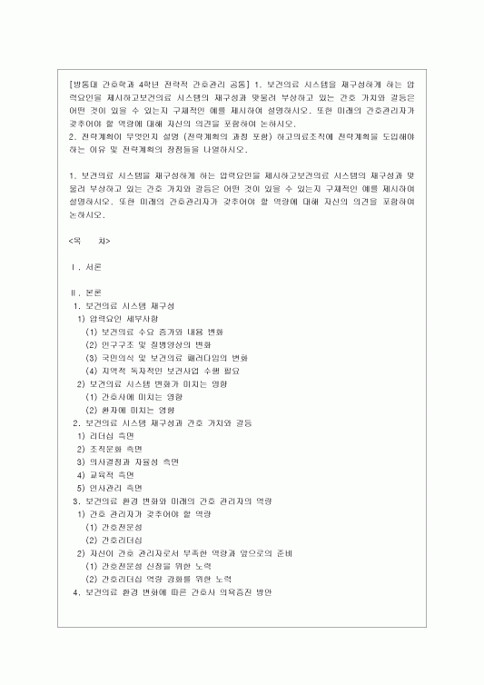 [방통대 간호학과 4학년 전략적 간호관리 공통] 1. 보건의료 시스템을 재구성하게 하는 압력요인을 제시하고보건의료 시스템의 재구성과 맞물려 부상하고 있는 간호 가치와 갈등은 어떤 것이 있을 수 있는지 구체적인 예를 제시하여 설명하시오.