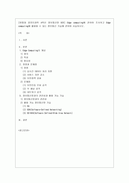 [방통대 컴퓨터과학 4학년 정보통신망 B형] Edge computing에 관하여 조사하고 Edge computing에 활용될 수 있는 정보통신 기술에 관하여 서술하시오.