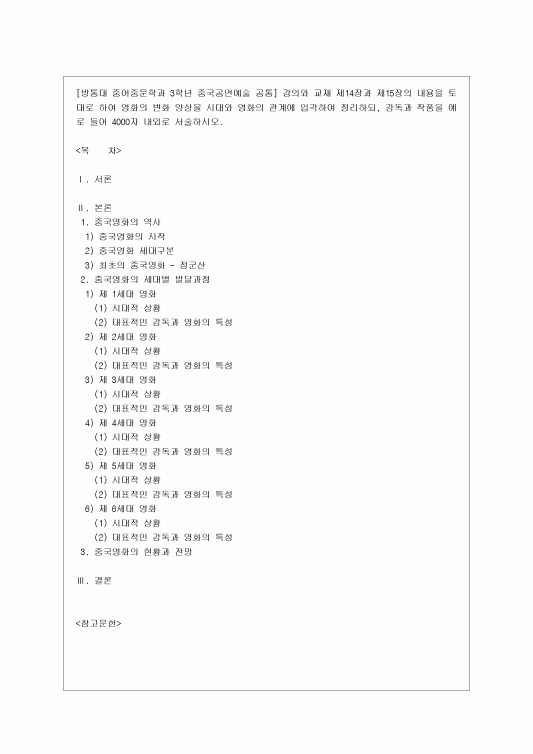 [방통대 중어중문학과 3학년 중국공연예술 공통] 강의와 교재 제14장과 제15장의 내용을 토대로 하여 영화의 변화 양상을 시대와 영화의 관계에 입각하여 정리하되, 감독과 작품을 예로 들어 4000자 내외로 서술하시오.