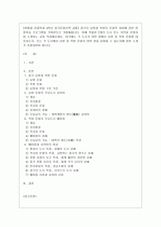 [방통대 관광학과 4학년 중국문화산책 공통] 중국의 남방과 북방의 문화적 차이에 관한 현장학습 프로그램을 기획한다고 가정해봅니다.