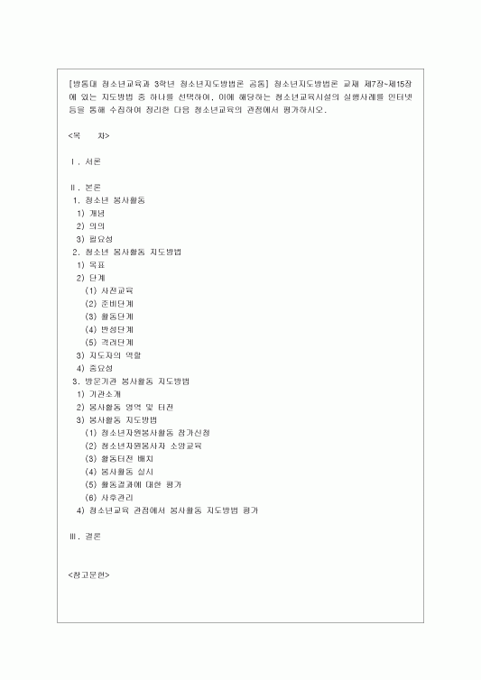 [방통대 청소년교육과 3학년 청소년지도방법론 공통] 청소년지도방법론 교재 제7장~제15장에 있는 지도방법 중 하나를 선택하여, 이에 해당하는 청소년교육시설의 실행사례를 인터넷 등을 통해 수집하여 정리한 다음 청소년교육의 관점에서 평가하시오.