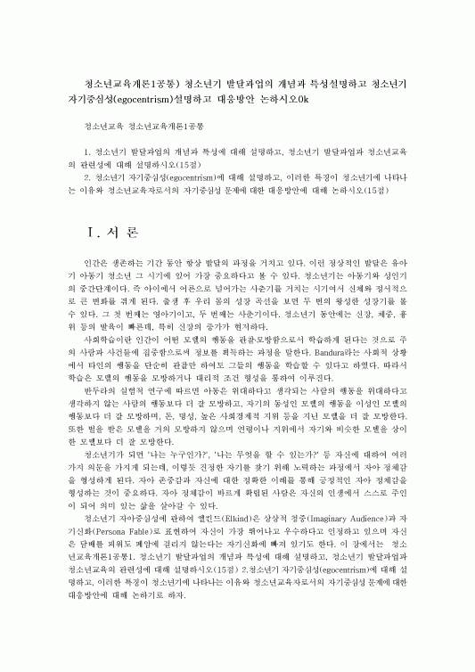 청소년교육개론1공통) 청소년기 발달과업의 개념과 특성설명하고 청소년기 자기중심성(egocentrism)설명하고 대응방안 논하시오0k