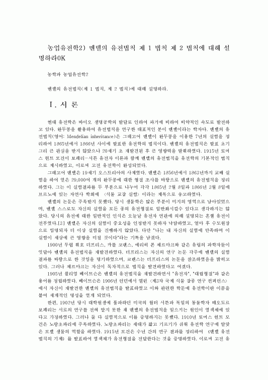 농업유전학2) 멘델의 유전법칙 제 1 법칙 제 2 법칙에 대해 설명하라0K