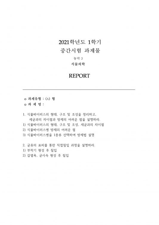 식물의학A형2021중간과제물-식물바이러스,균류표피직접침입과정
