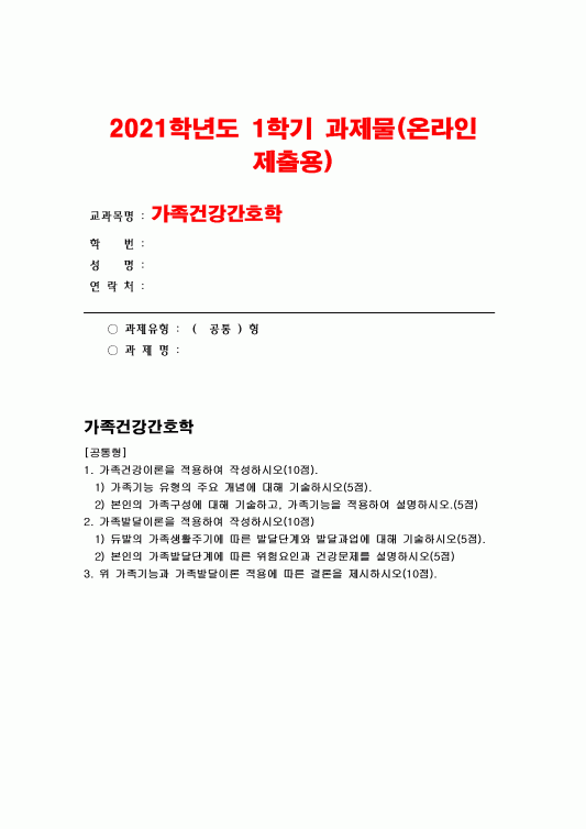 2021년 가족건강간호학-가족건강이론 가족기능 유형의 주요 개념 가족건강간호학 본인의 가족구성에 대해 기술하고,가족건강간호학 가족기능을 적용하여 설명 가족발달이론을 적용 듀발의 가족생활주기에 따른 발달단계와 발달과업 본인의 가족발달단계에 따른 위험요인과 건강문제 가족기능과 가족발달이론 적용에 따른 결론을 제시 가족건강간호학