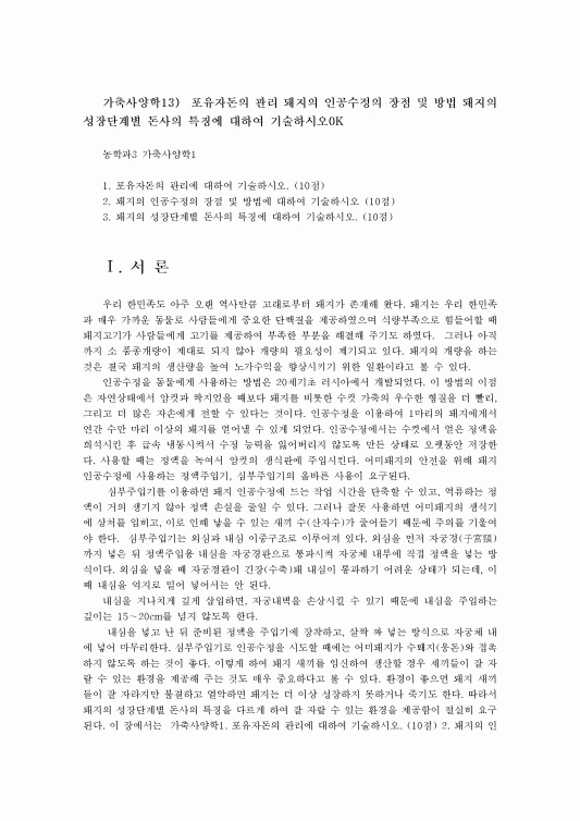 가축사양학13)  포유자돈의 관리 돼지의 인공수정의 장점 및 방법 돼지의 성장단계별 돈사의 특징에 대하여 기술하시오0K