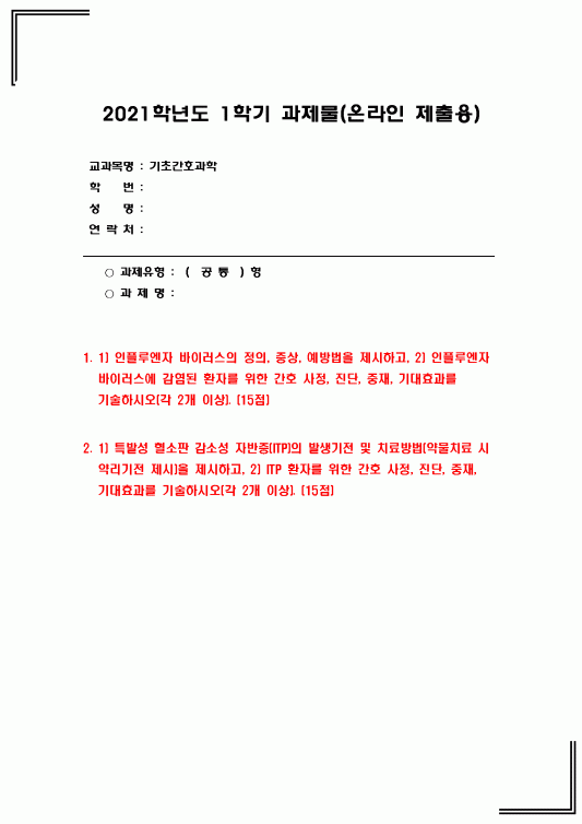 기초간호과학 2021 기초간호과학 인플루엔자 바이러스 특발성 혈소판 감소성 자반증(ITP) 기초간호과학 인플루엔자 바이러스 특발성 혈소판 감소성 자반증(ITP) 기초간호과학 인플루엔자 바이러스 특발성 혈소판 감소성 자반증(ITP)