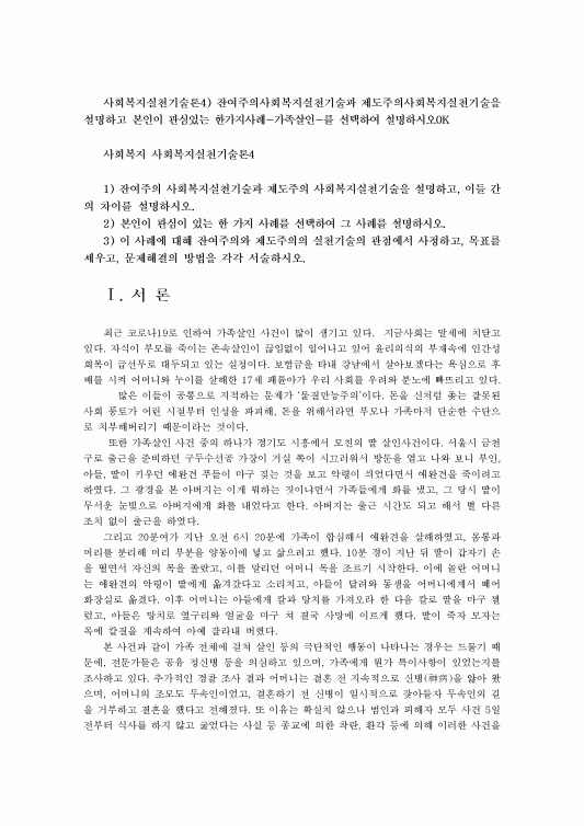 사회복지실천기술론4) 잔여주의사회복지실천기술과 제도주의사회복지실천기술을 설명하고 본인이 관심있는 한가지사례-가족살인-를 선택하여 설명하시오0K