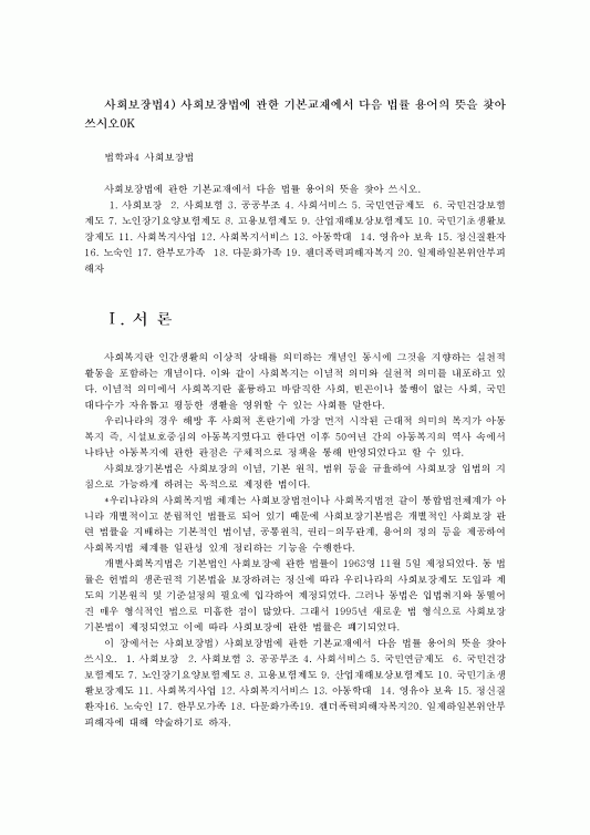 사회보장법4) 사회보장법에 관한 기본교재에서 다음 법률 용어의 뜻을 찾아 쓰시오0K