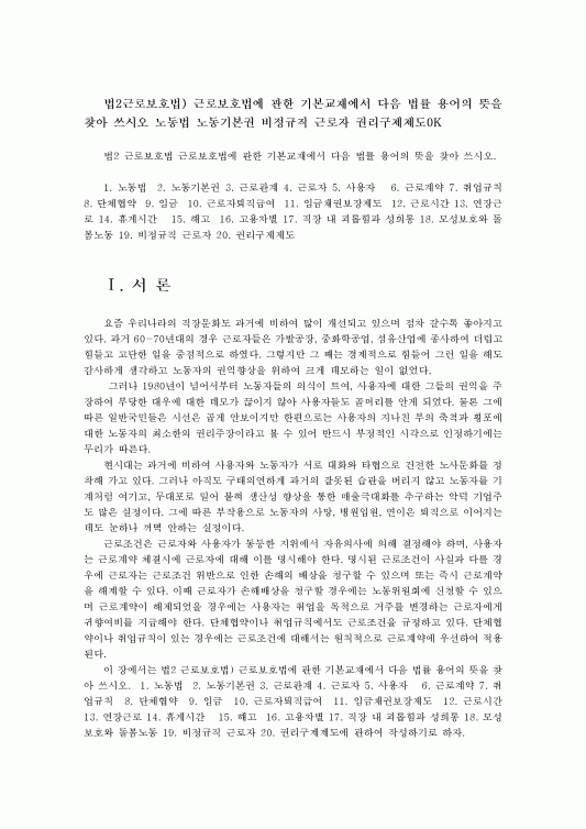 법2근로보호법) 근로보호법에 관한 기본교재에서 다음 법률 용어의 뜻을 찾아 쓰시오 노동법 노동기본권 비정규직 근로자 권리구제제도0K
