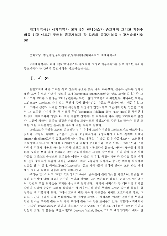 세계의역사1) 세계의역사 교재 9장 르네상스와 종교개혁 그리고 계몽주의을 읽고 마르틴 루터의 종교개혁과 장 칼뱅의 종교개혁을 비교서술하시오0K