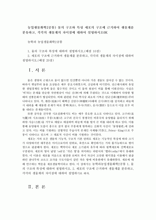 농업생물화학2공통) 물의 구조와 특성 세포의 구조에 근거하여 생물계를 분류하고, 각각의 생물계의 차이점에 대하여 설명하시오0K