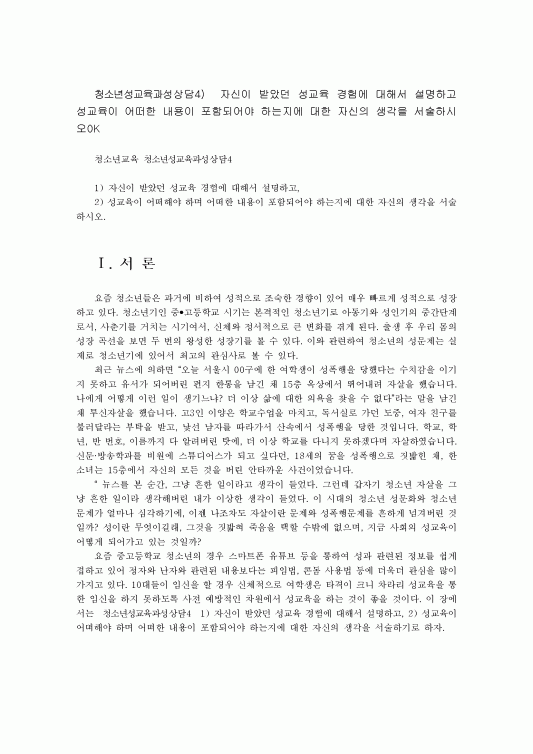 청소년성교육과성상담4)  자신이 받았던 성교육 경험에 대해서 설명하고  성교육이 어떠한 내용이 포함되어야 하는지에 대한 자신의 생각을 서술하시오0K