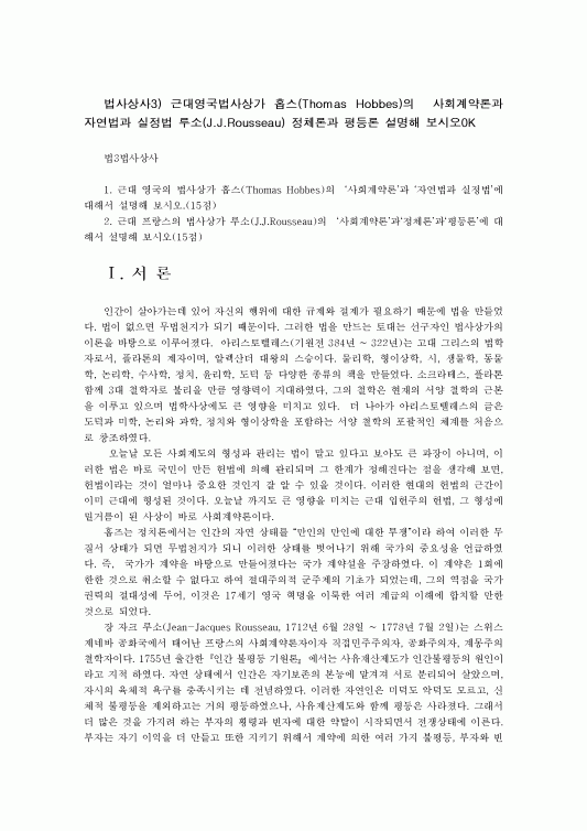 법사상사3) 근대영국법사상가 홉스(Thomas Hobbes)의  사회계약론과 자연법과 실정법 루소(J.J.Rousseau) 정체론과 평등론 설명해 보시오0K