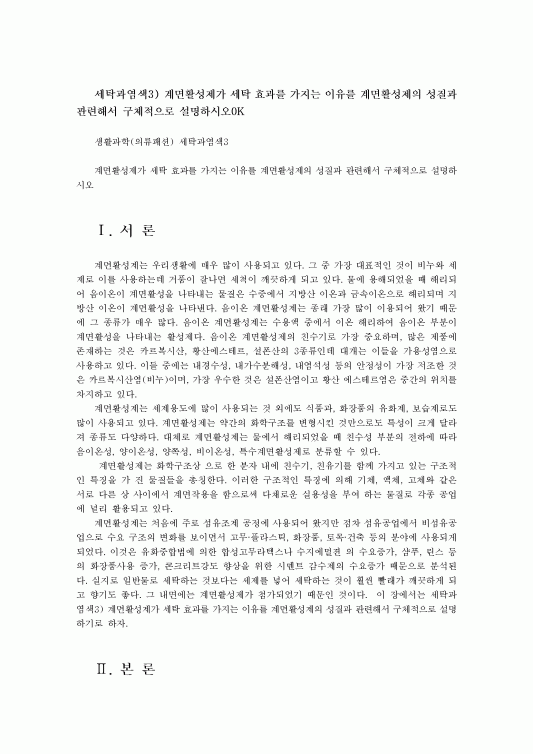세탁과염색3) 계면활성제가 세탁 효과를 가지는 이유를 계면활성제의 성질과 관련해서 구체적으로 설명하시오0K