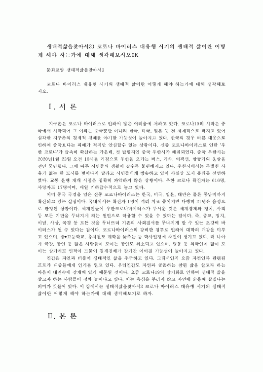 생태적삶을찾아서3) 코로나 바이러스 대유행 시기의 생태적 삶이란 어떻게 해야 하는가에 대해 생각해보시오0K
