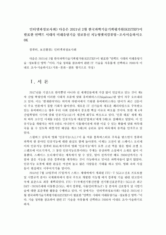 인터넷과정보사회) 다음은 2021년 2월 한국과학기술기획평가원(KISTEP)이 발표한 언택트 시대의 미래유망기술 정보통신 지능형엣지컴퓨팅-조사서술하시오0K