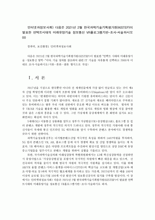 인터넷과정보사회) 다음은 2021년 2월 한국과학기술기획평가원(KISTEP)이 발표한 언택트시대의 미래유망기술 정보통신 VR홀로그램기반-조사서술하시오00