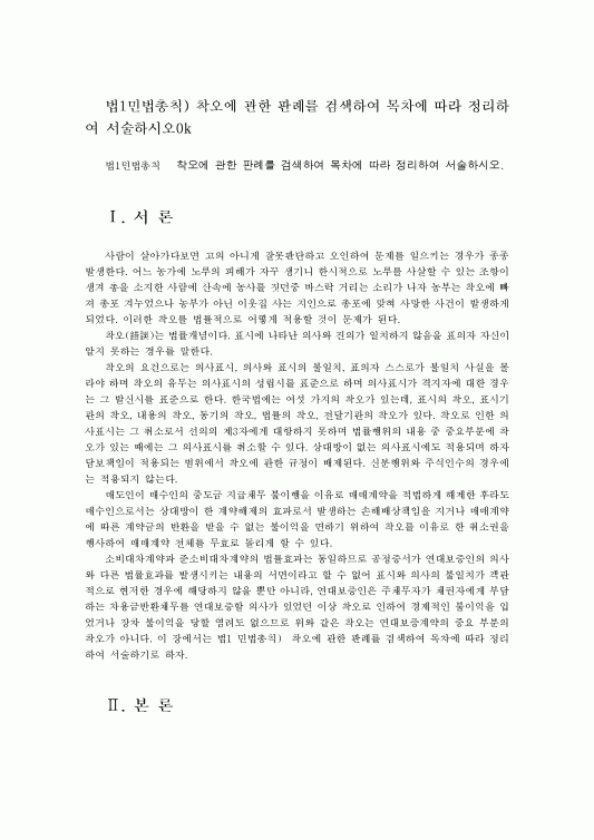 법1민법총칙) 착오에 관한 판례를 검색하여 목차에 따라 정리하여 서술하시오0k