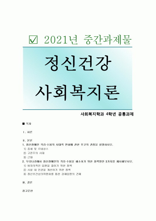 [정신건강사회복지론] 2021년, 1) 정신장애인 격리·수용의 시대적 변화에 관한 푸코의 관점을 설명하고, 2) 우리나라에서 정신장애인의 격리·수용을 해소하기 위한 정책방안 3가지를 제시해보시오