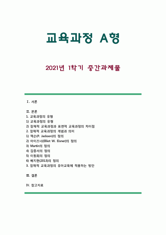 [교육과정 A형 2021] 잠재적 교육과정의 개념과 의미 등을 설명하고 이를 유아교육에 적용하는 방안에 대해 구체적으로 설명하시오.